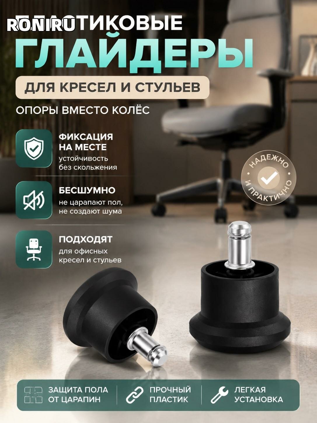 Пластиковые глайдеры для кресел и стульев — опоры вместо колёс, фиксируют на месте, подходят для офисных стульев