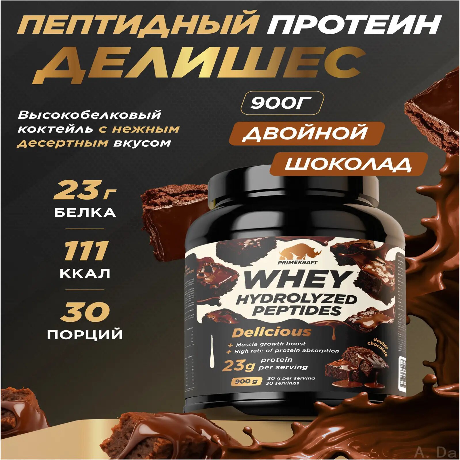 Протеин сывороточный PRIMEKRAFT Whey Delicious вкус Двойной Шоколад банка 900 г / 30 порций 23 грамм белка на порцию