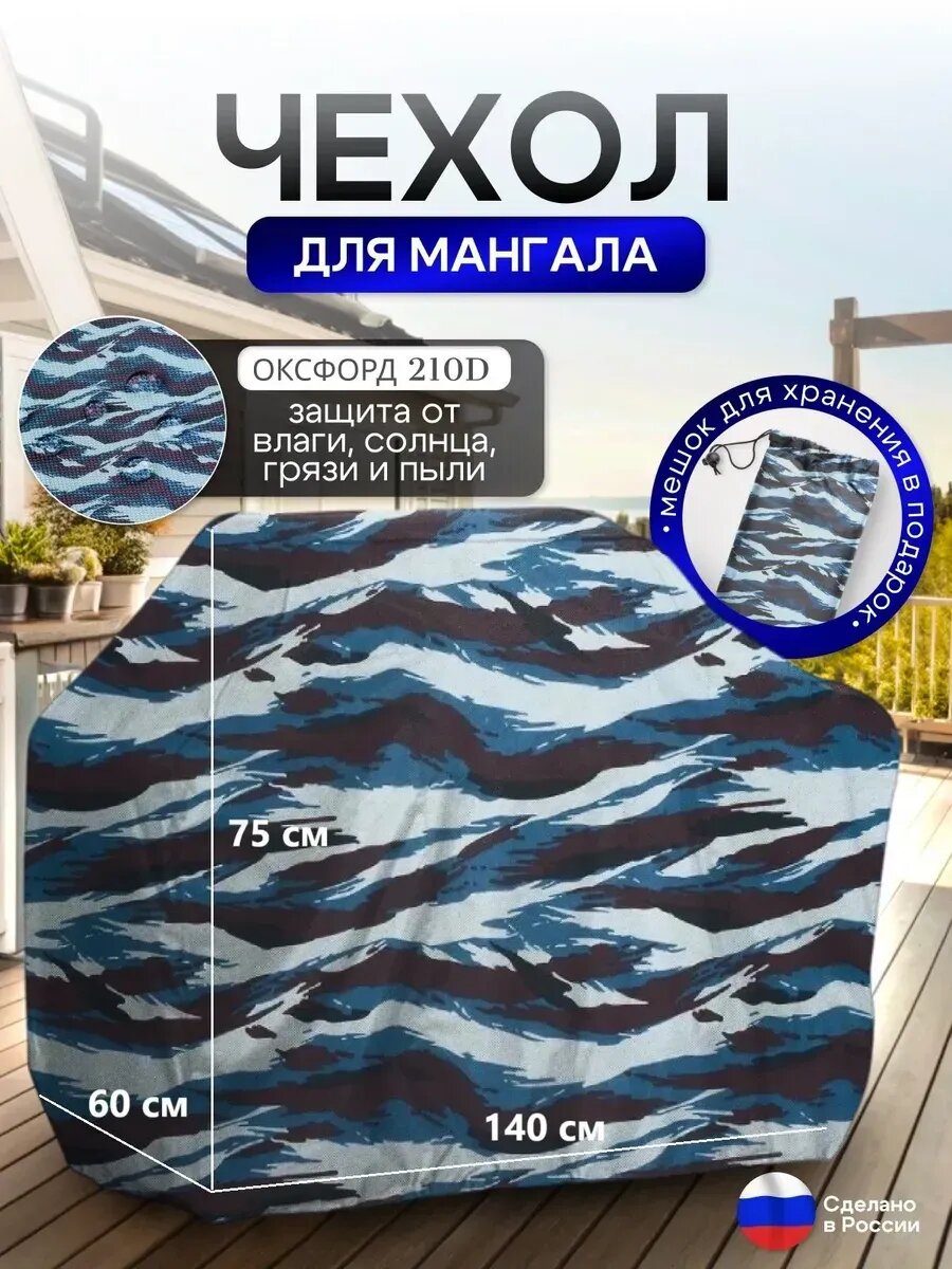 Чехол на Мангал 140см*60см*75см (Д*Ш*В) омон