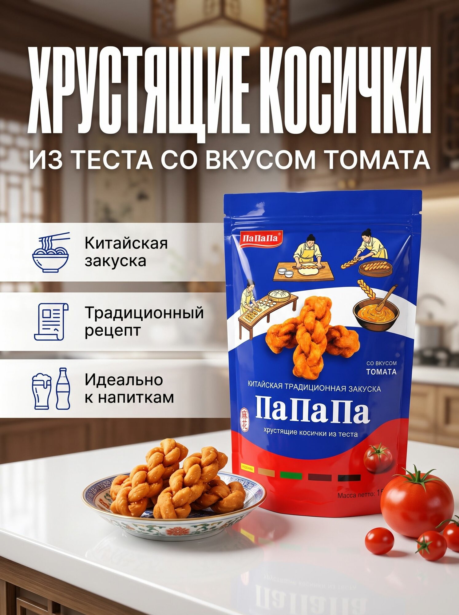 Хрустящие косички из теста Махуа "Томат" 150 г
