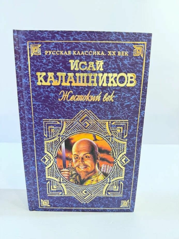 Жестокий век