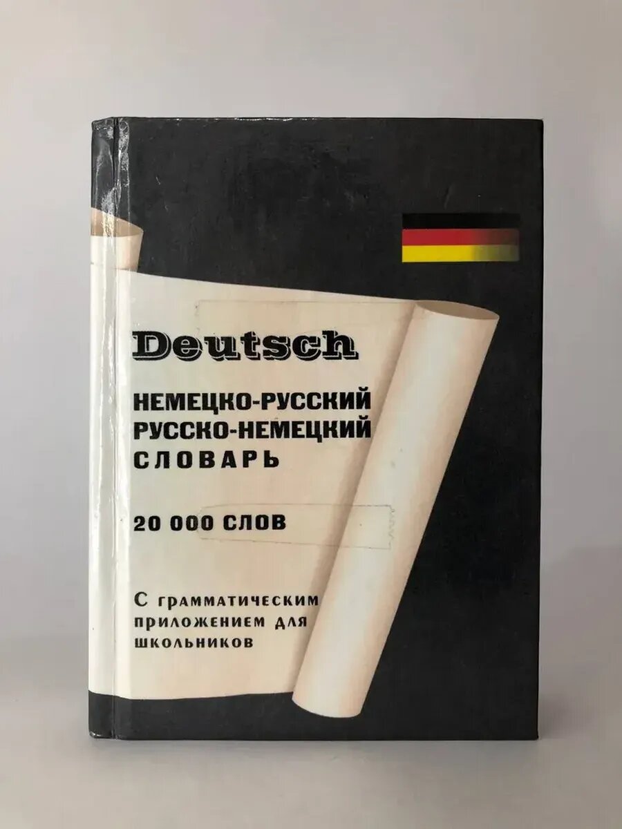 Deutsch немецко-русский русско-немецкий словарь 20 000 слов