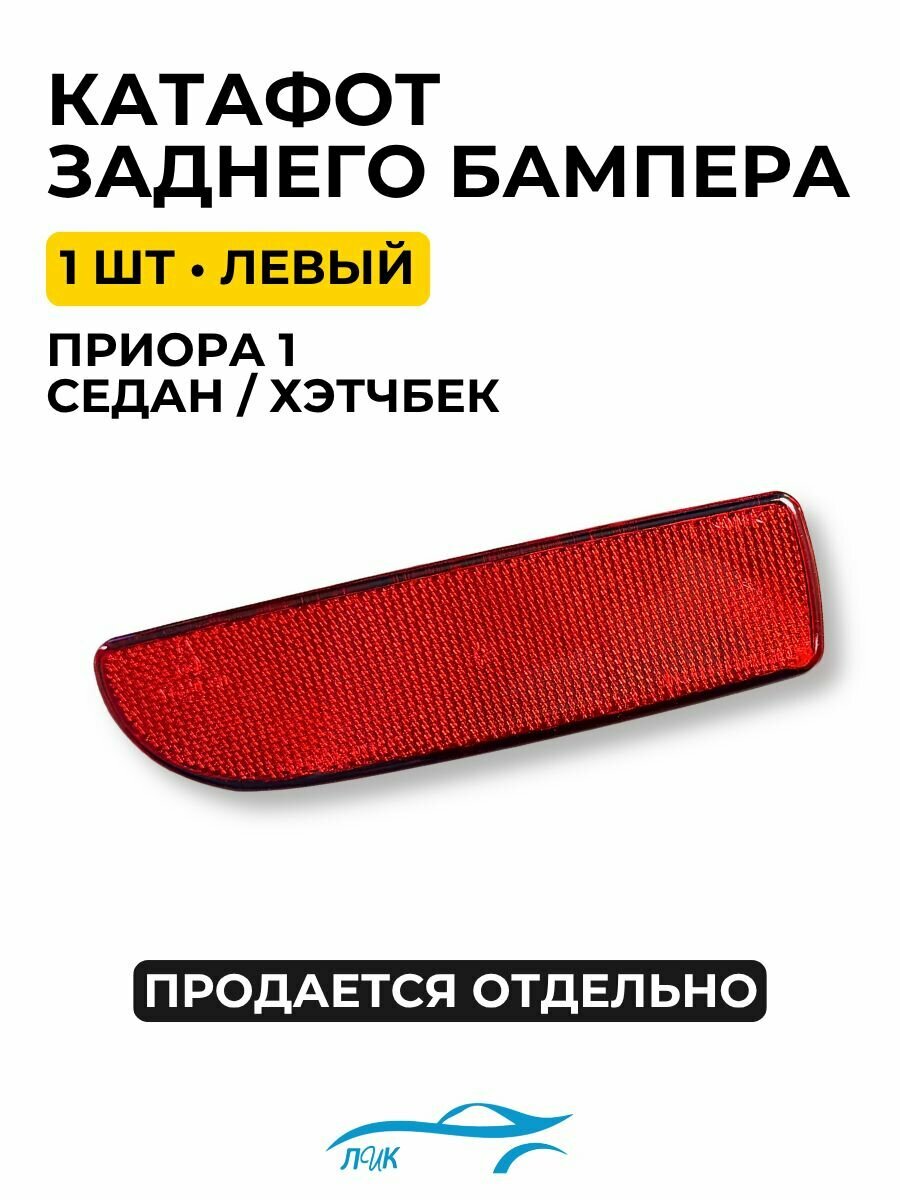 Светоотражатель катафот заднего бампера для ВАЗ LADA 2170, Приора 1 Седан Хэтчбек Левый