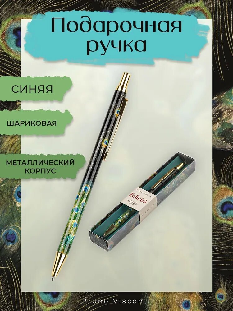 Bruno Visconti ручка подарочная женская "FELICITA. Павлины" 0,7 мм, синяя / ручка шариковая автоматическая металлическая красивая