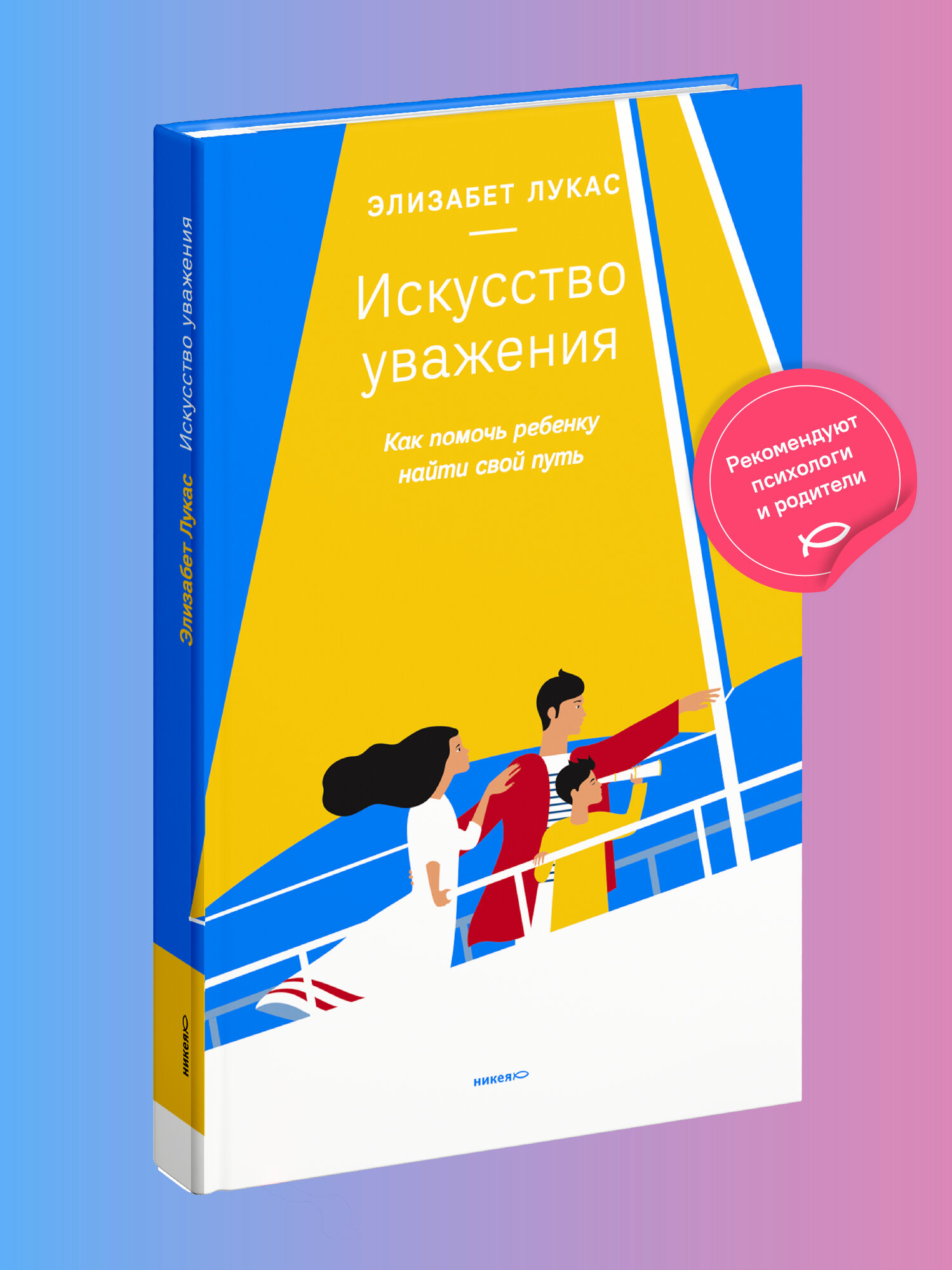 Книга Никея "Искусство уважения. Как помочь ребёнку найти свой путь", Элизабет Лукас, твердый переплет, 2024 г.