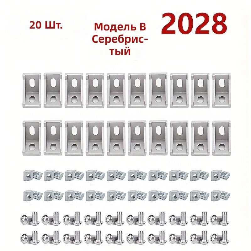 Набор соединителей для алюминиевого профиля 2020/3030/4040, 20/30 шт. кронштейнов и Т-гаек с шестигранным болтом, Модель B, серебристый
