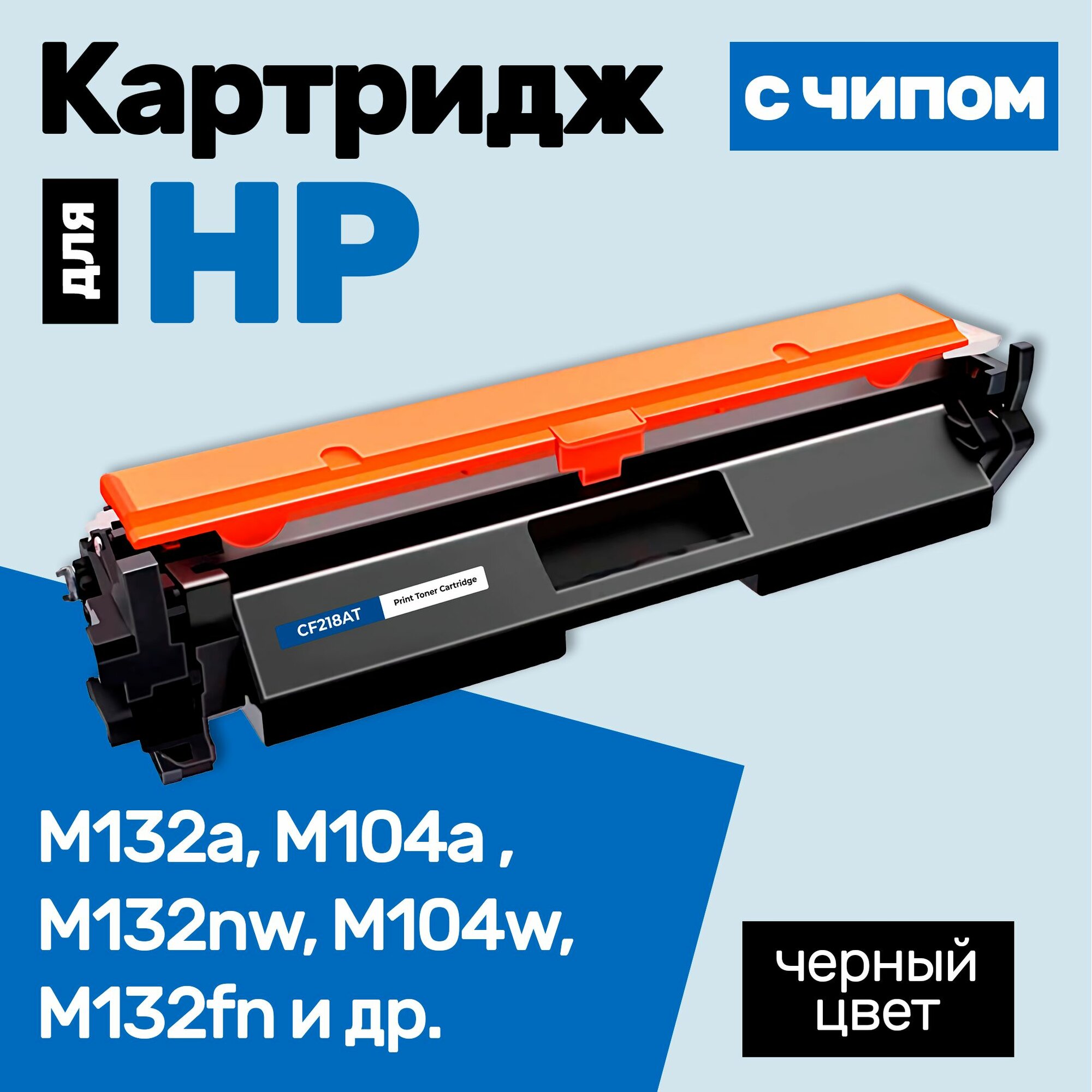 Картридж С чипом к HP CF218A, LaserJet Pro M132a M104a M132nw M104w M132fn M132 M132fw M104 и др. Эйч Пи с тонером новый заправляемый 1600 страниц черный