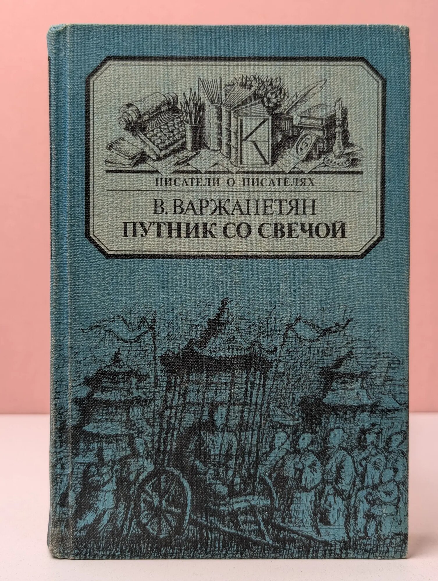 Писатели о писателях. Путник со свечой. Повести о Ли Бо, Омаре Хайяме Варжапетян Вардван Варткесович 1987