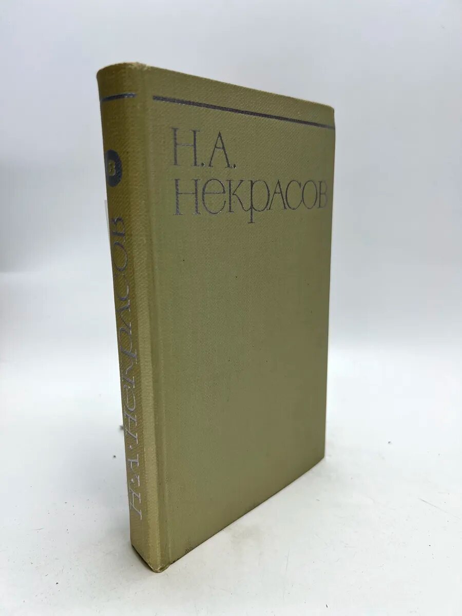 Николай Алексеевич Некрасов. Н. А. Некрасов