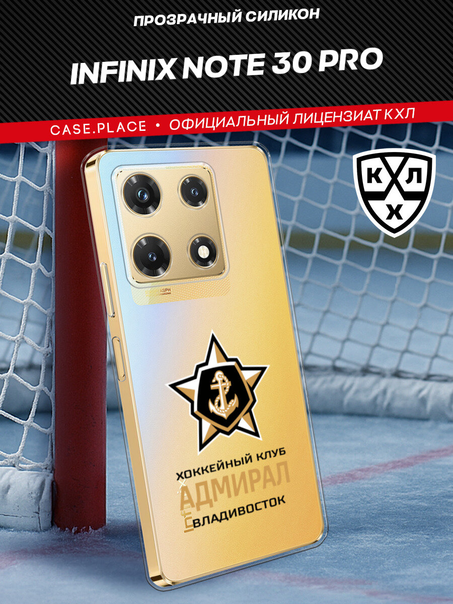 Чехол на Infinix Note 30 Pro / Инфиникс Нот 30 Про с принтом КХЛ Адмирал Владивосток 2, прозрачный