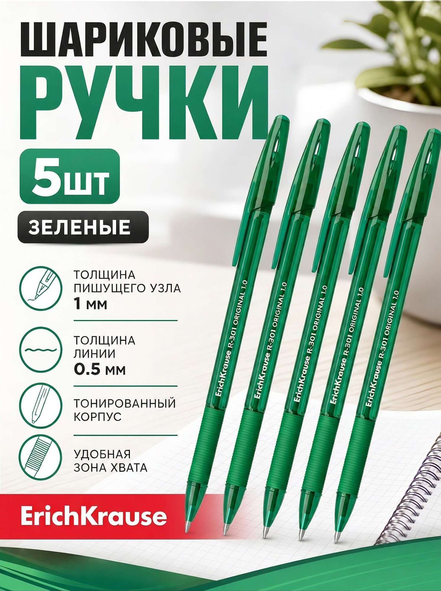 Ручка шариковая R-301 Stick&Grip, зеленая 5шт