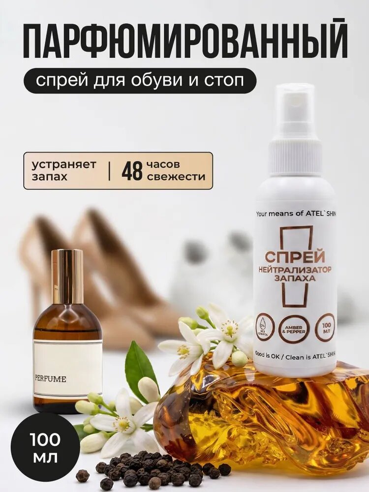 Дезодорант для ног от запаха и пота для обуви ATELSHIN Парфюмированный нейтрализатор запаха 100мл по мотивам духов "амбра и чёрный перец"