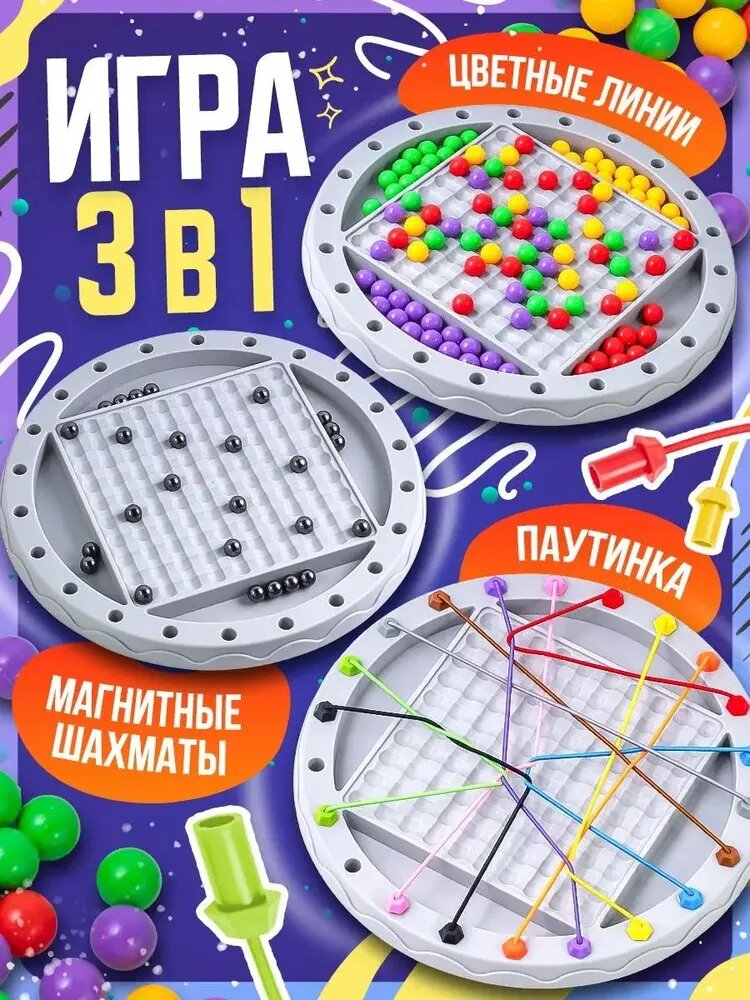 Настольная игра 3 в 1 Семейная головоломка: Магнитные шахматы + Веревочная паутинка + Цветные линии , большой игровой набор в подарочной коробке