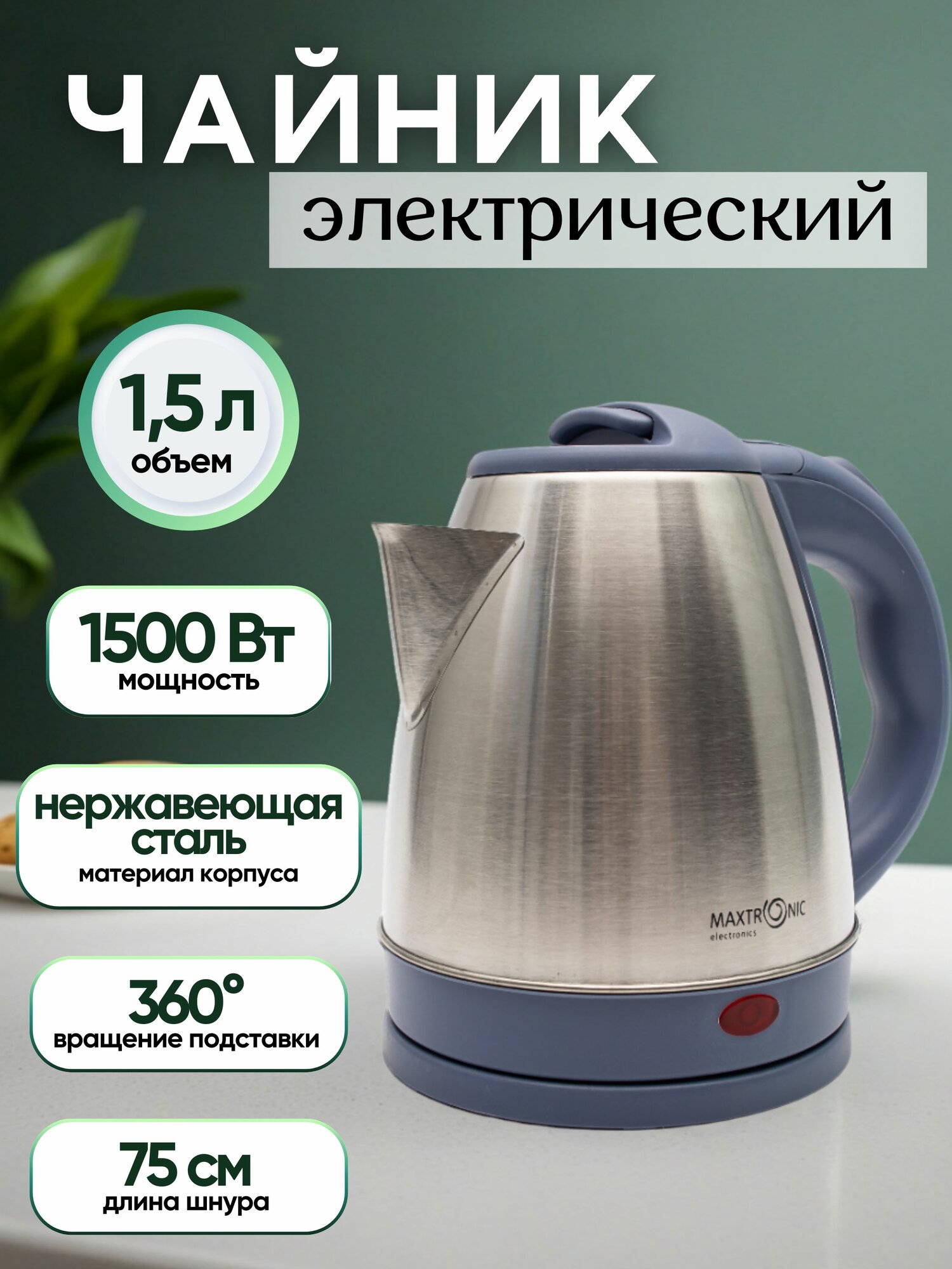 Чайник электрический 1,5л из нержавеющей стали MAXTRONIC MAX-504
