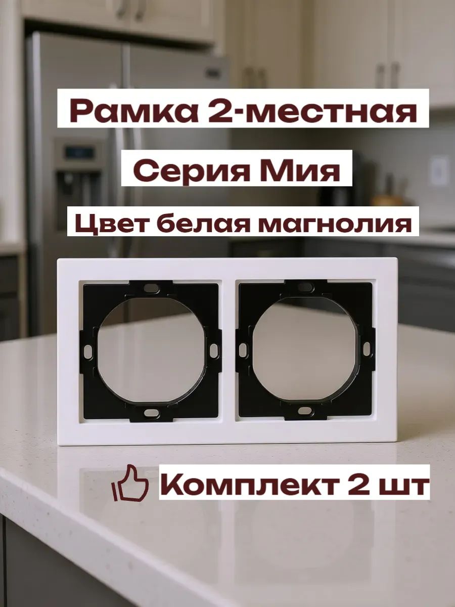 Рамка 2-местная. Серия Мия 50457, Комплект 2 шт белая магнолия