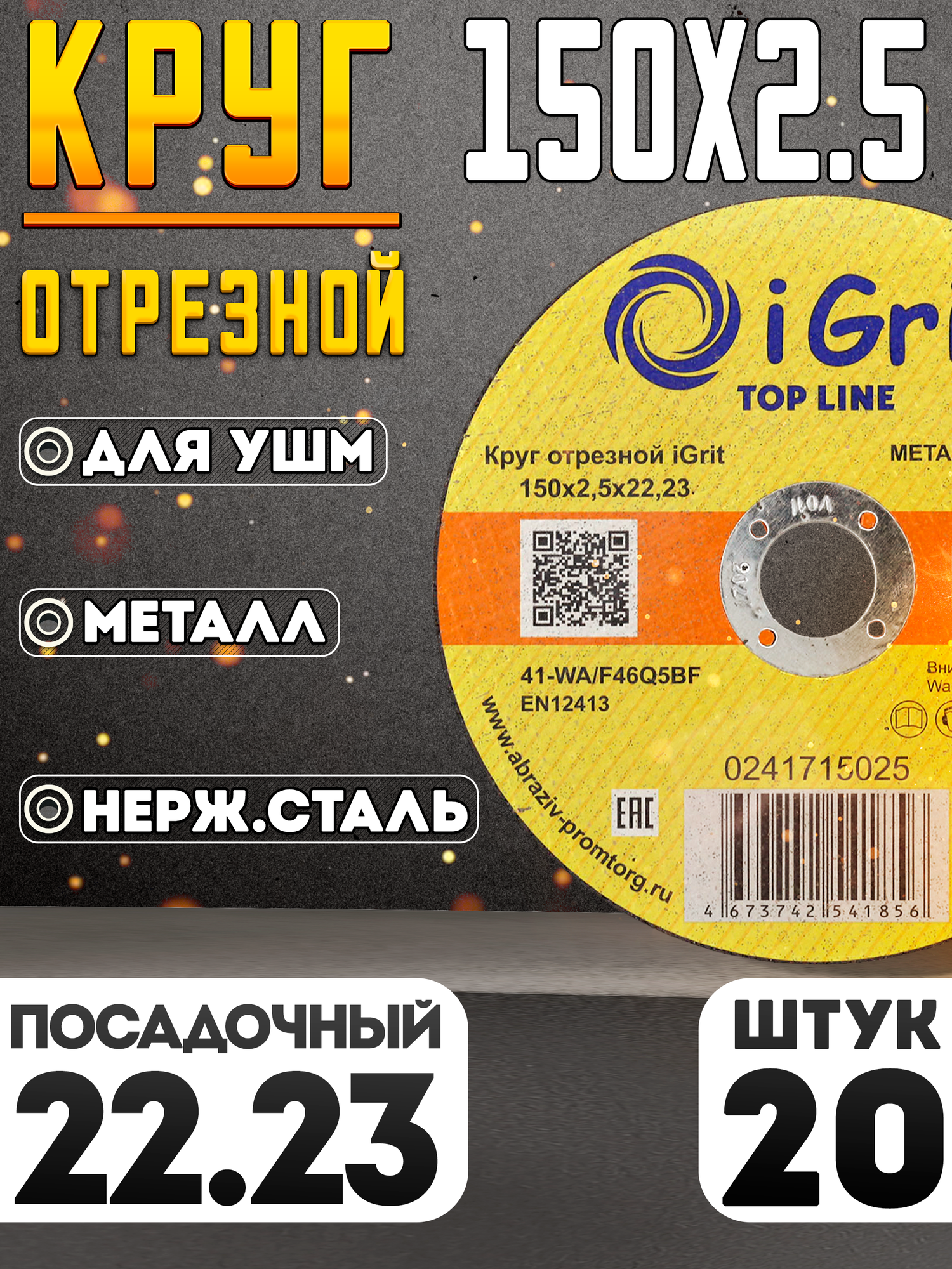 Круг отрезной iGrit 150х2,5х22,23 для металл+нерж. сталь. 20шт.
