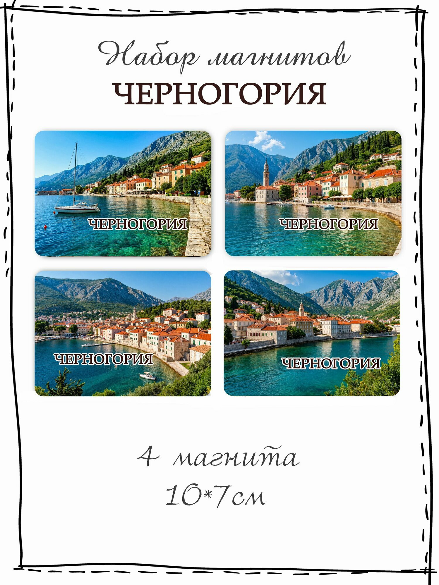 Набор магнитов на холодильник Черногория