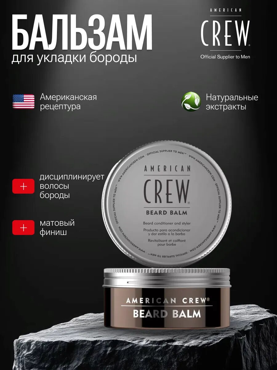 Бальзам для бороды American Crew Beard Balm, для всех типов кожи, 60гр