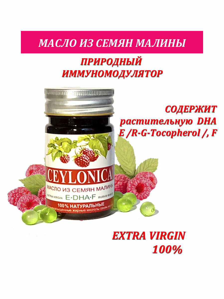 Масло из семян малины (Extra Virgin) тм CEYLONICA капсулированное, в растительной оболочке. 250 мг. 60 шт.