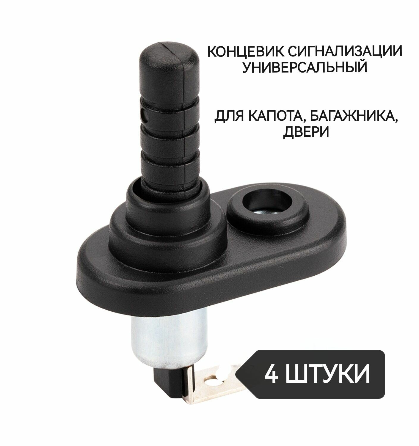 Концевик сигнализации Универсальный угловой с прорезиненным кожухом, 4 штуки