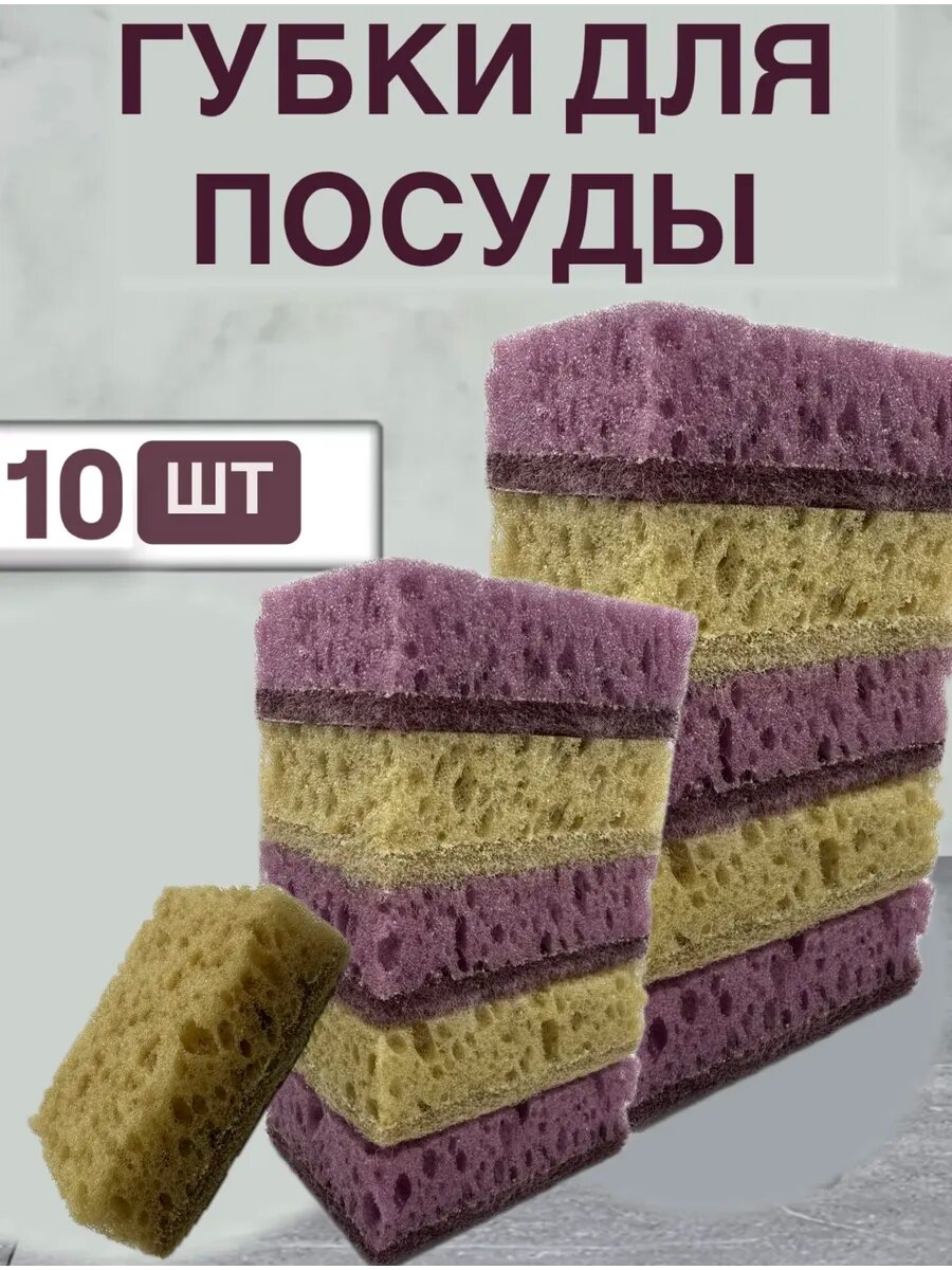 Губки для мытья посуды набор 10 штук