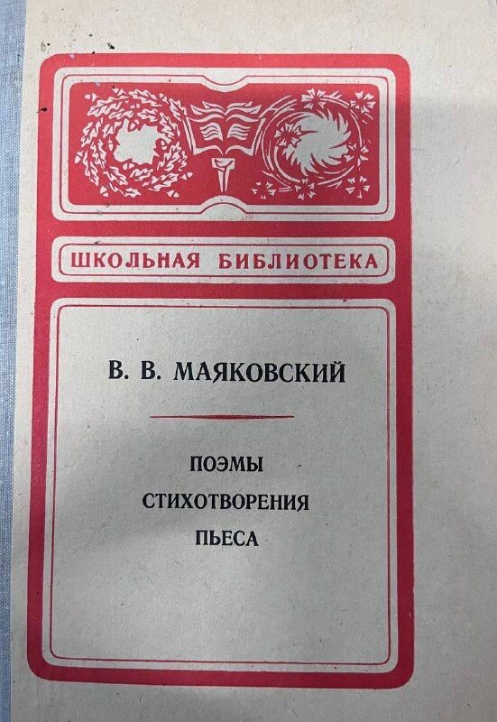 В. В. Маяковский. Поэмы. Стихотворения. Пьеса 1981 г.