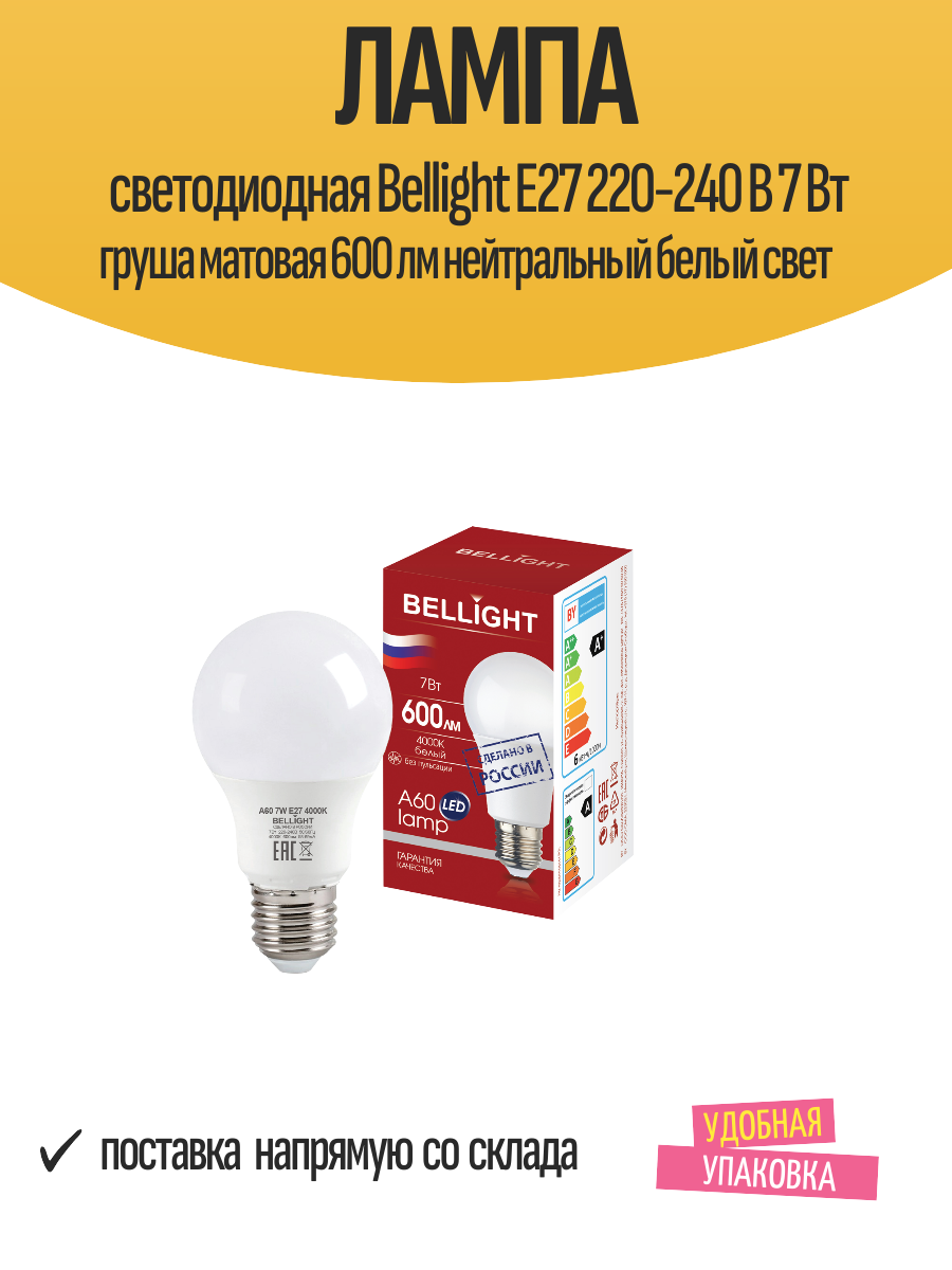 Лампа светодиодная Bellight Е27 220-240 В 7 Вт груша матовая 600 Лм нейтральный белый свет