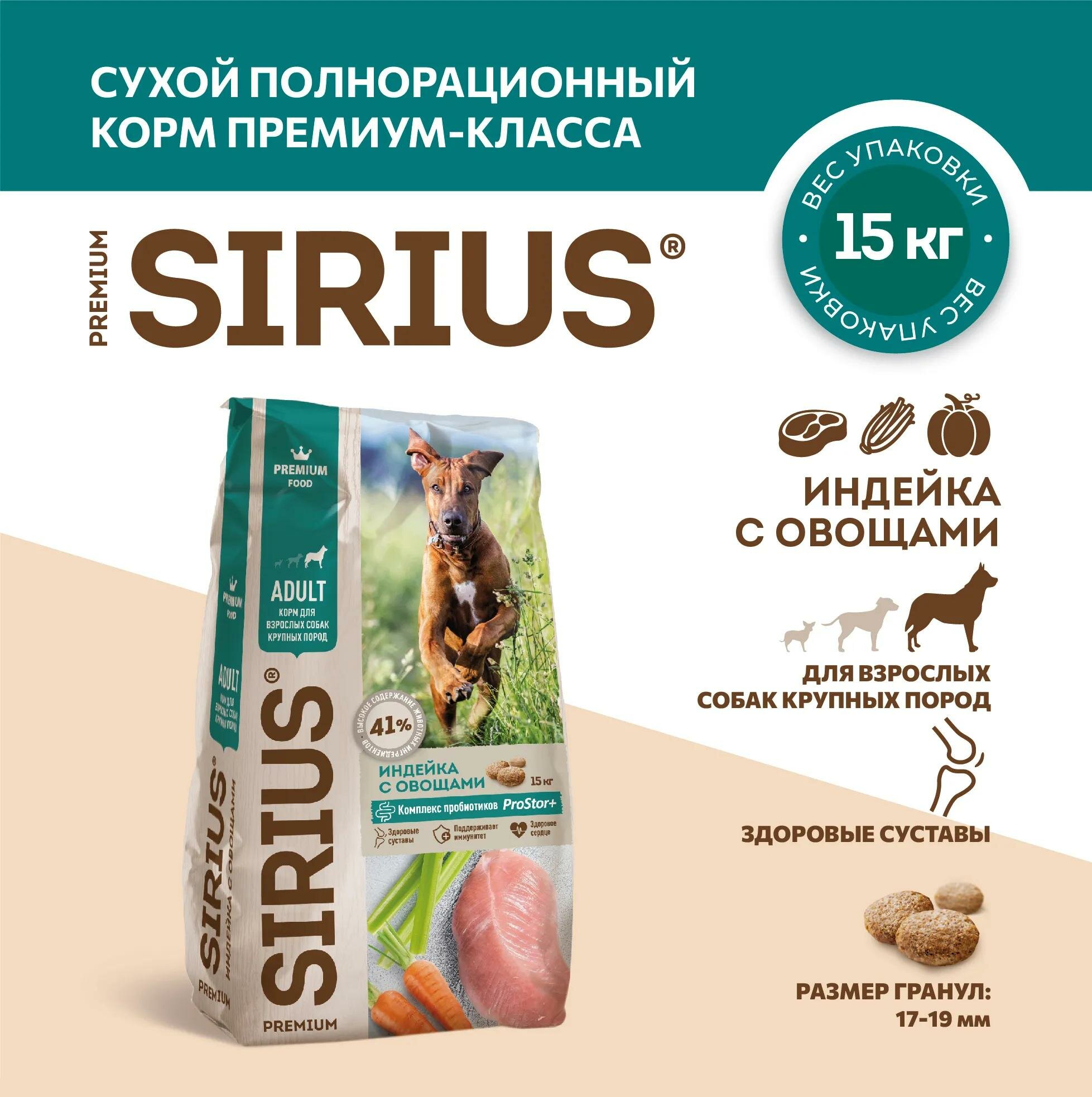 Сухой полнорационный корм для собак крупных пород Индейка с овощами 15 кг