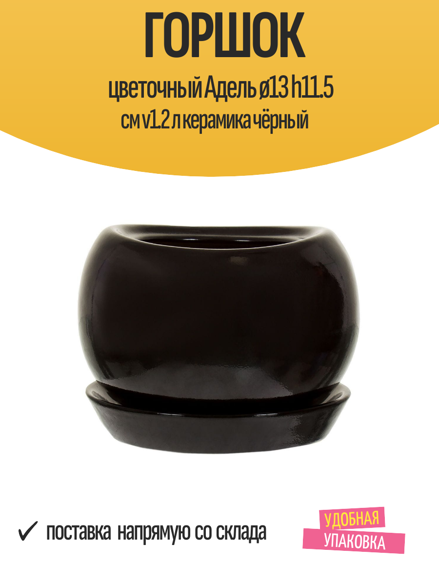 Горшок цветочный Адель ø13 h11.5 см v1.2 л керамика чёрный
