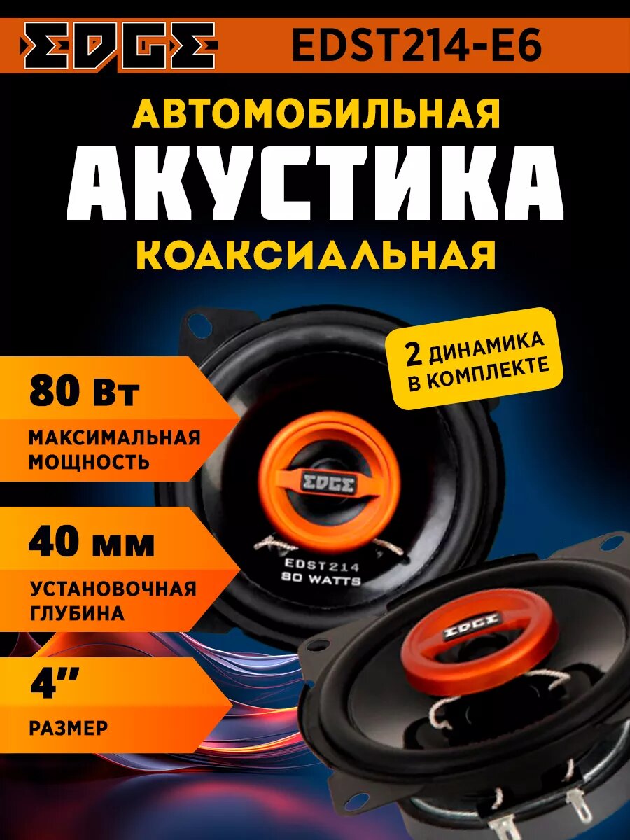 Акустика коаксиальная EDGE EDST214-E6 автомобильная, 4", 40/80 Вт