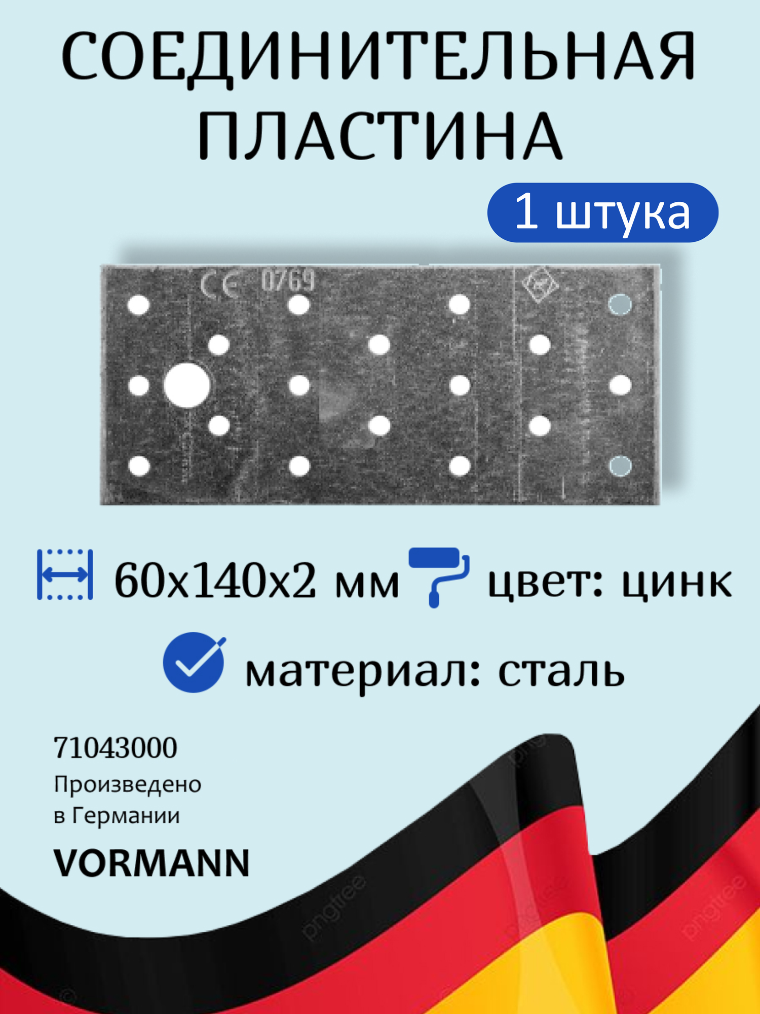Пластина соединительная VORMANN, 60х140х2 мм, оцинкованная, 1 штука