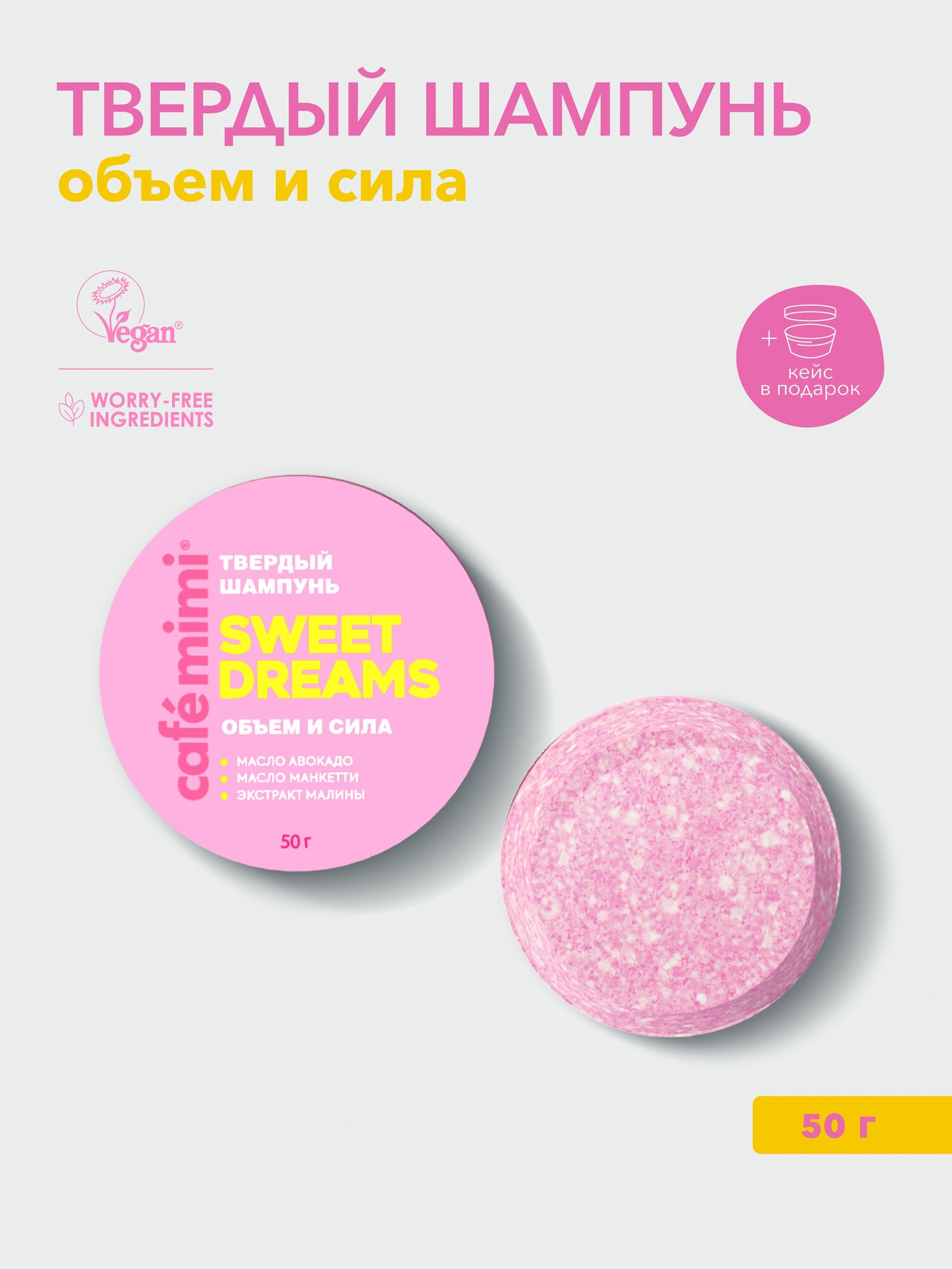 Cafe Mimi / Твердый шампунь для волос SWEET DREAMS, 50 г