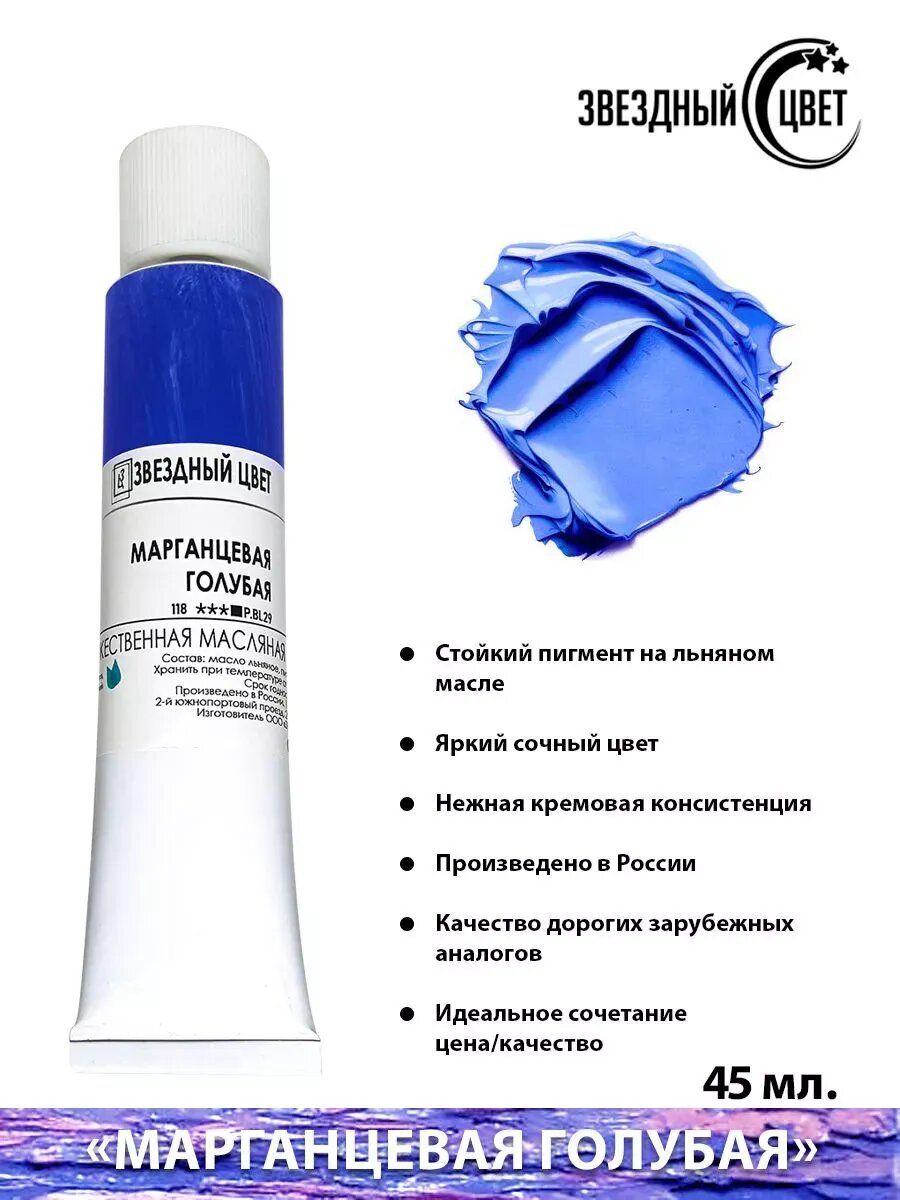 Краска масляная, "Марганцевая голубая" 45мл 1шт