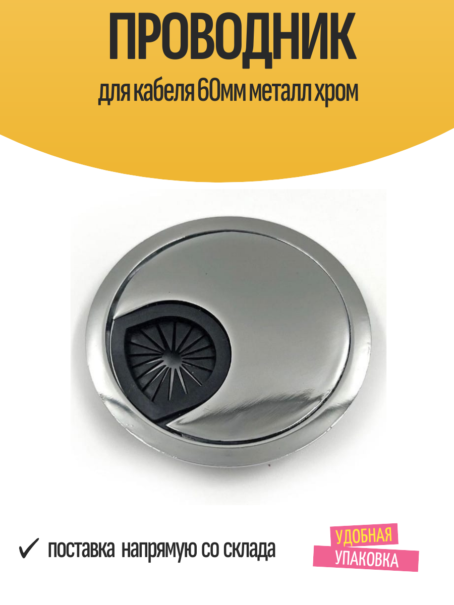 Проводник для кабеля 60мм металл хром