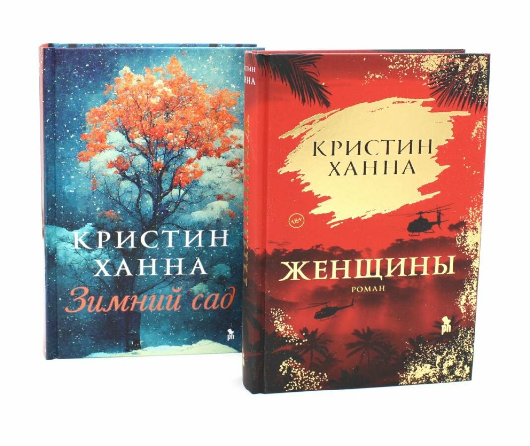 Женщины; Зимний сад (комплект из 2-х книг). Ханна К. Фантом Пресс