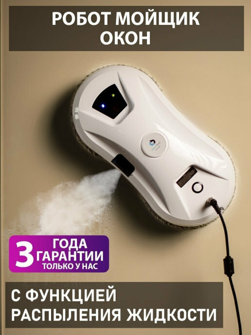 Робот мойщик окон с распылителем Cleanbot Ultraspray