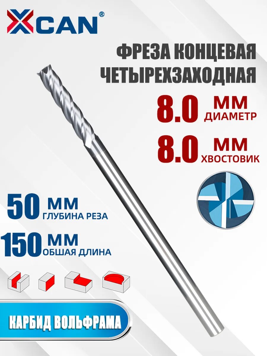 Фреза концевая по металлу 8мм твердосплавная 8x50x8x150мм