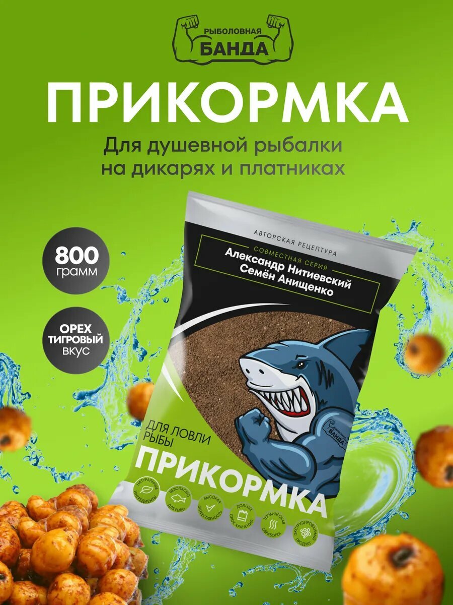 Прикормка всесезонная - Рыболовная банда Тигровый орех 800 гр