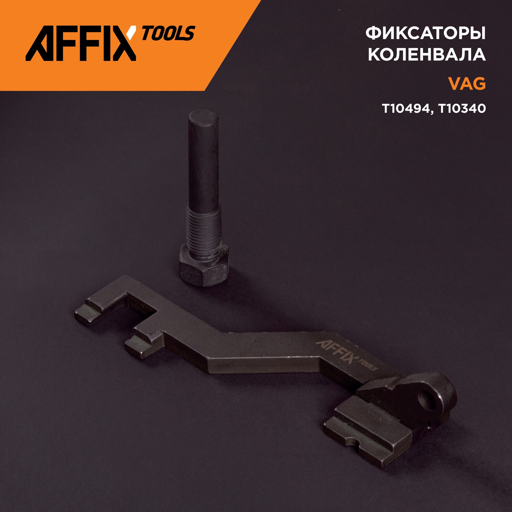 Набор фиксаторов распредвала / коленвала VAG (T10494, T10340) AFFIX AF10321127