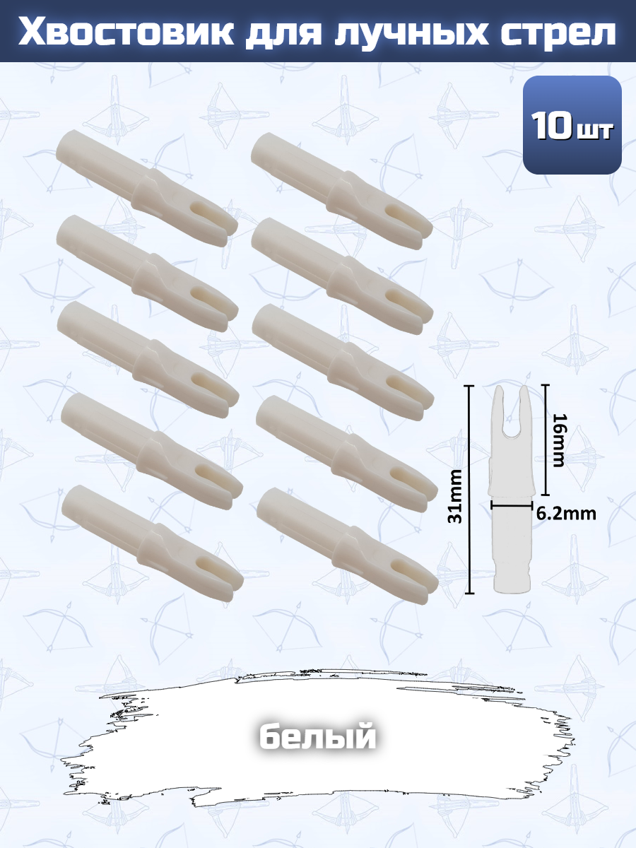 Хвостовик 6.2mm для лучных стрел (белый)