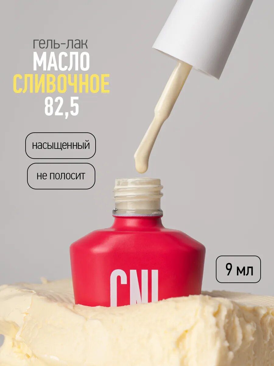 Гель лак для ногтей Сливочное масло 82,5 9 мл