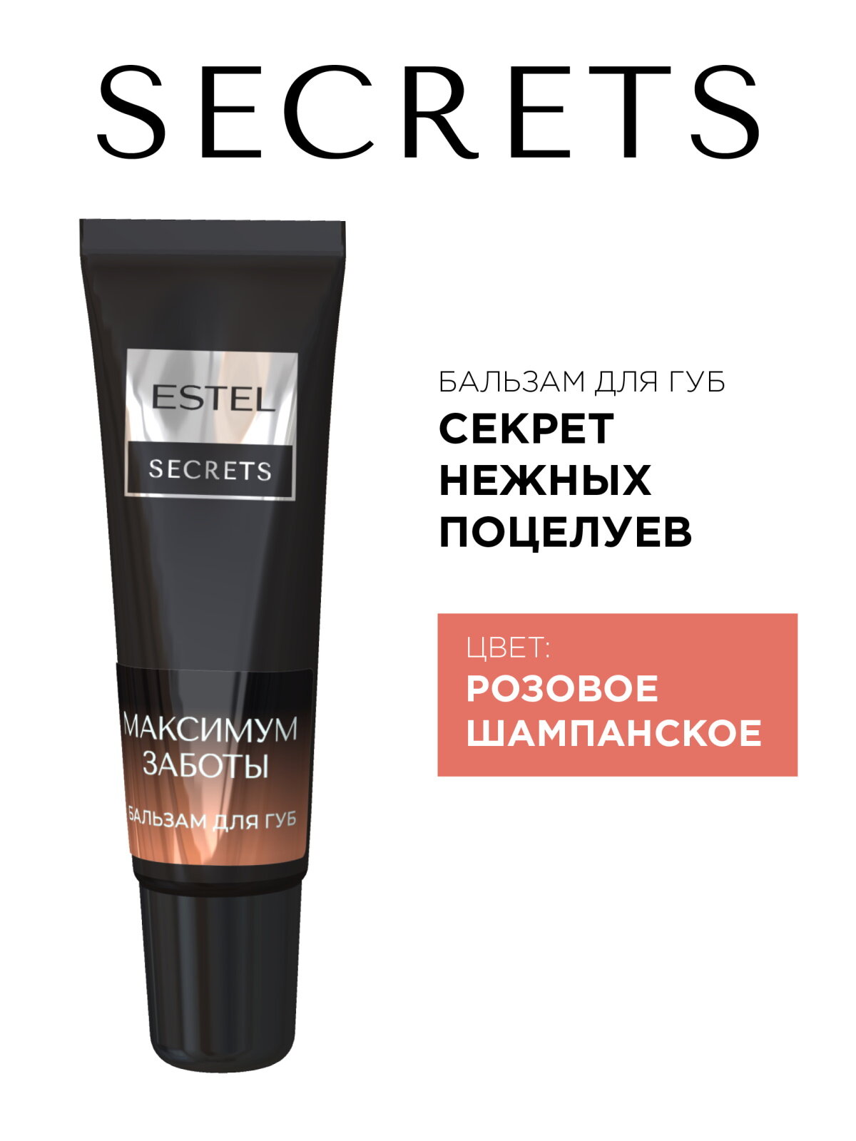 Бальзам для губ розовое шампанское ESTEL Secrets максимум заботы 10 мл