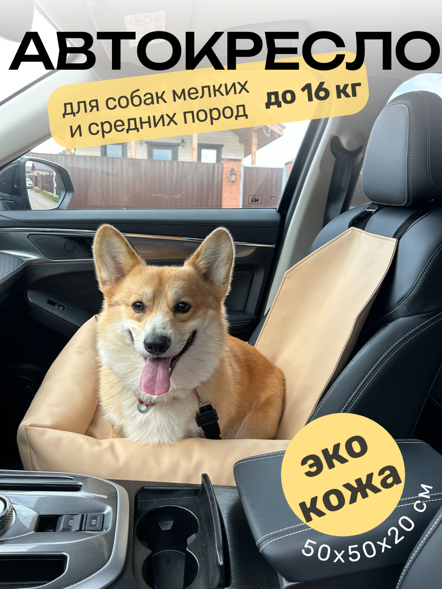 Автокресло для перевозки собак, кошек, животных. Автогамак в машину для животных Экокожа. Цвет бежевый.