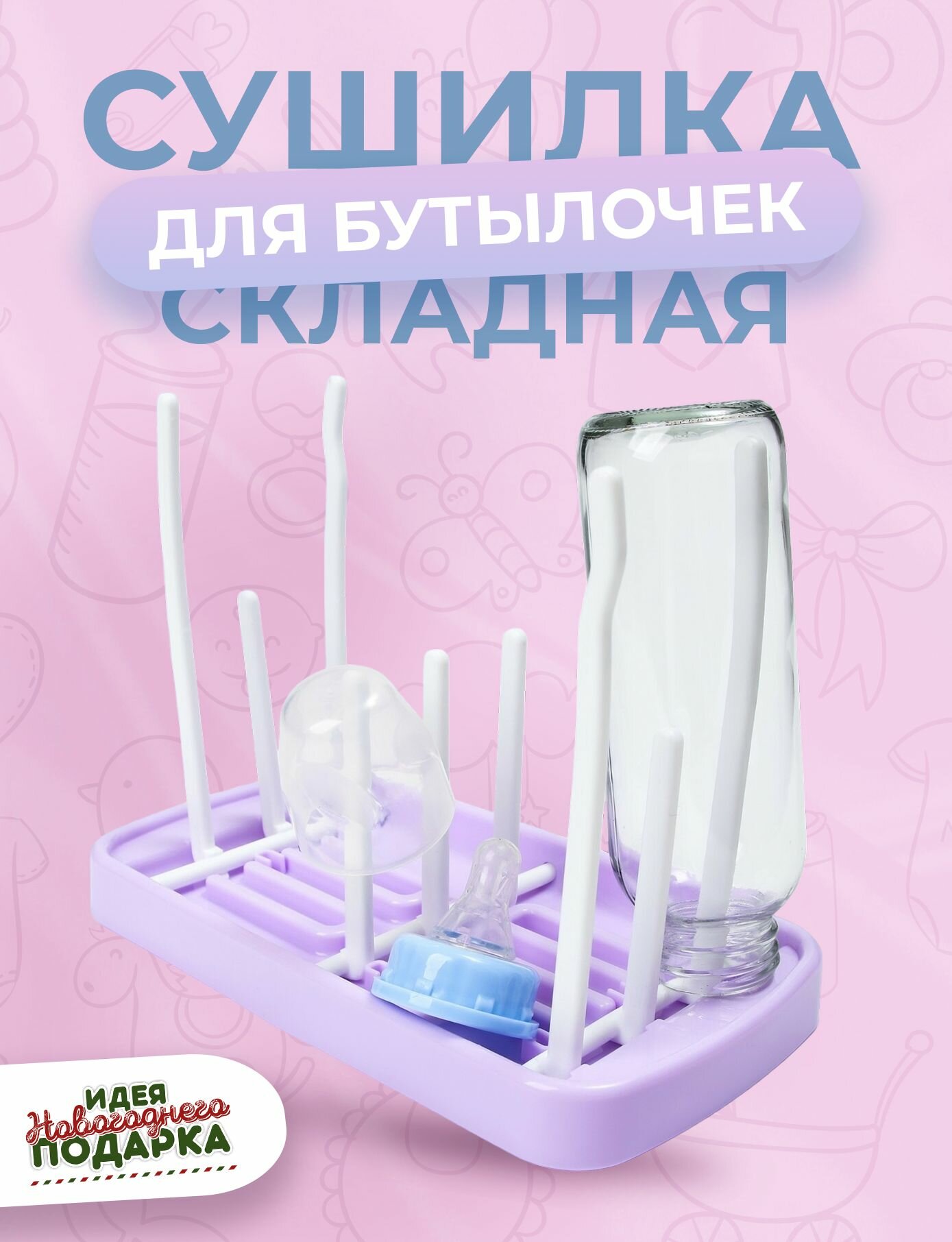 Сушилка для бутылочек и сосок складная, подставка для сушки бутылочек