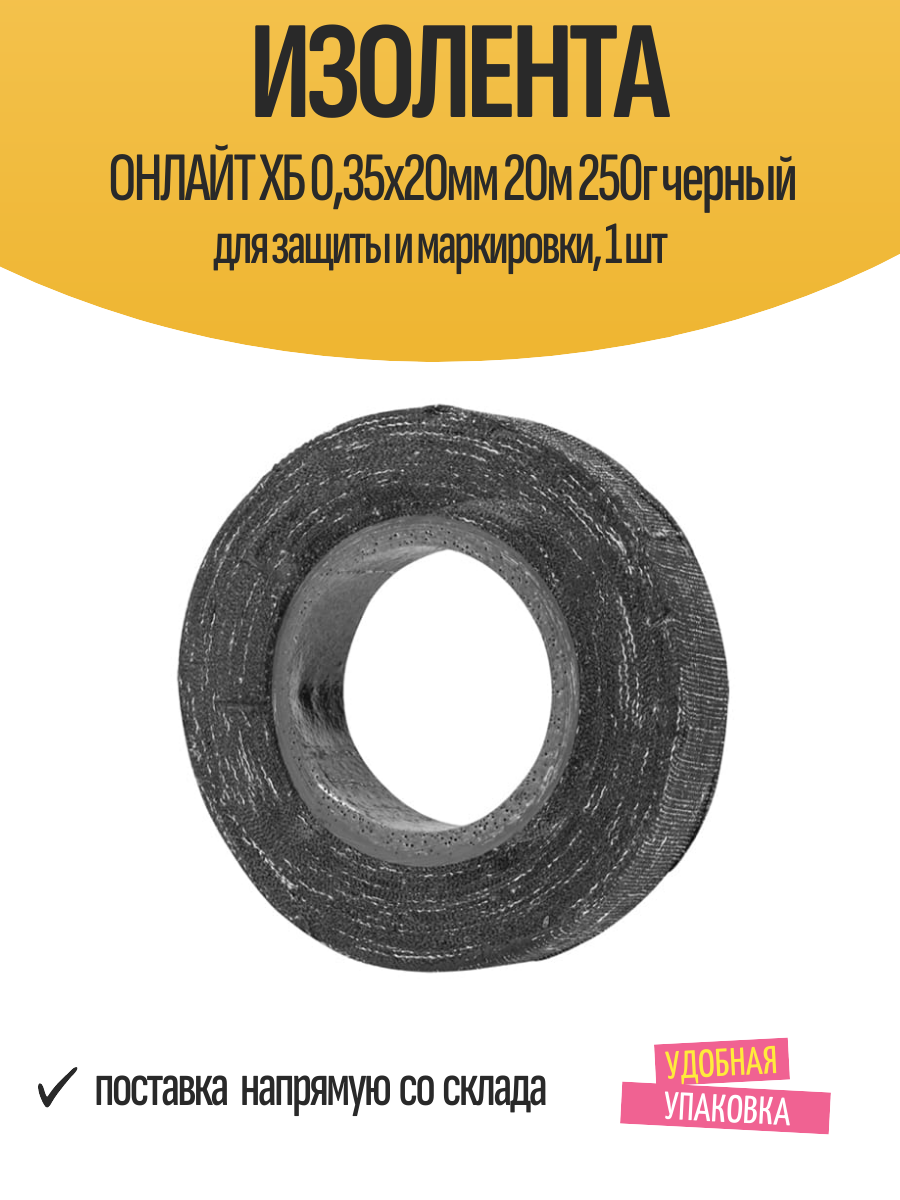 Изолента онлайт ХБ 0,35х20мм 20м 250г черный для защиты и маркировки, 1 шт