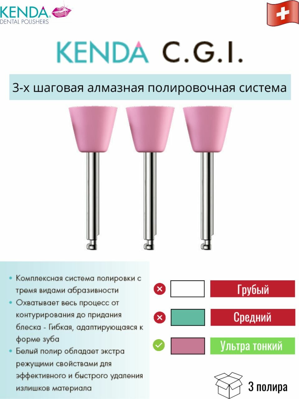 Kenda C.G.I - полир стоматологический для композитов и компомеров 3 шт, Кенда.