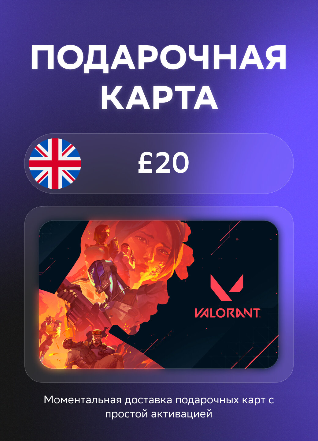 Подарочная карта Valorant на 20 Фунтов стерлингов | Великобритания | Оригинальный код