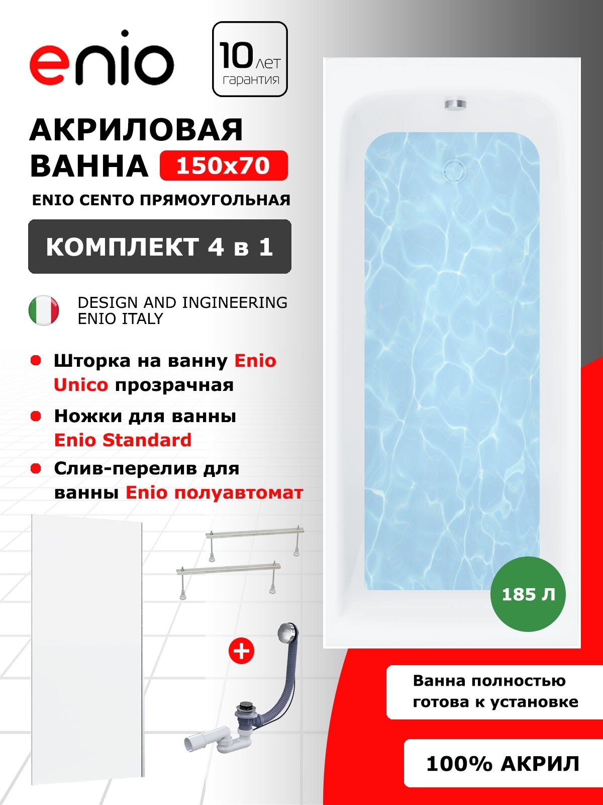 Комплект: Акриловая ванна Enio Cento 150x70 + Шторка из стекла Unico 60x140 прозрачная, профиль хром + ножки + слив-перелив полуавтомат EN7030712+EN7030725+EN7020501