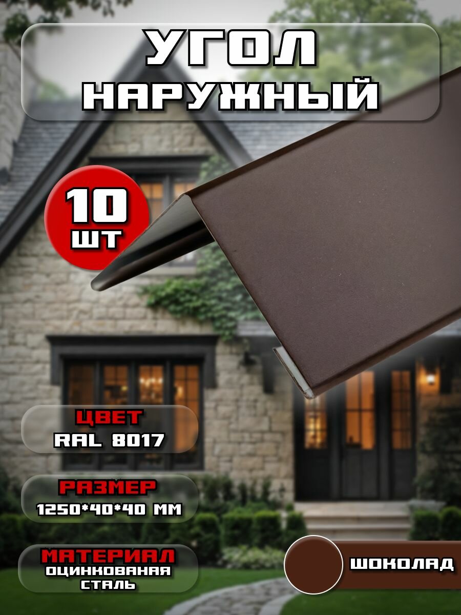 Угол наружный (внешний) металлический 40х40 1,25 м RAL 8017 (шоколад) 10 штук
