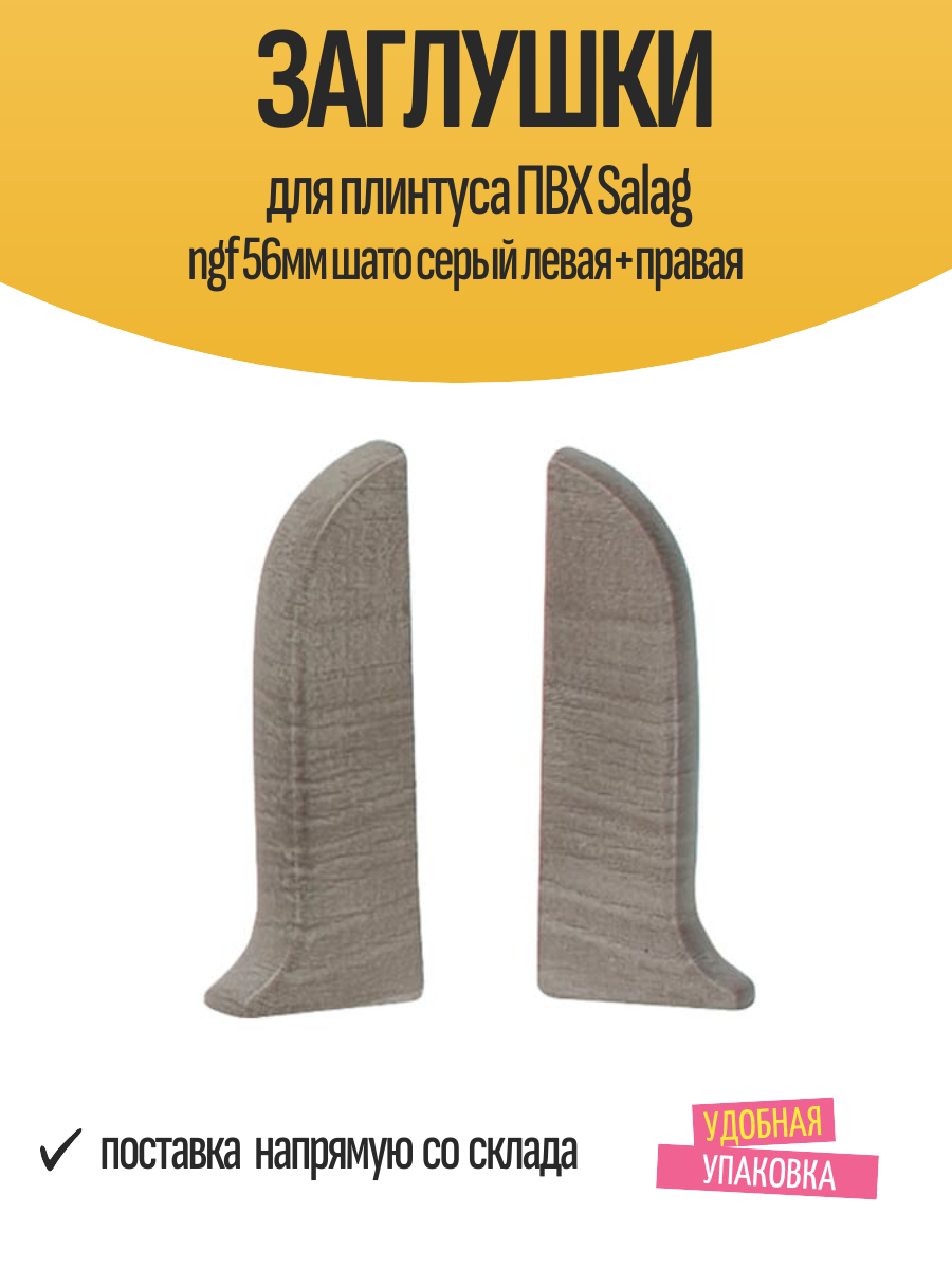 Заглушки для плинтуса ПВХ Salag ngf 56мм шато серый левая+правая